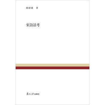复旦百年经典文库：宋诗话考