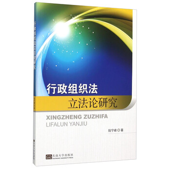 行政组织法立法论研究