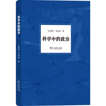 科学中的政治
