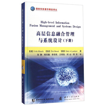 高层信息融合管理与系统设计(下)(精)