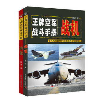 王牌空军战斗手册：战机+战役（套装共2册）