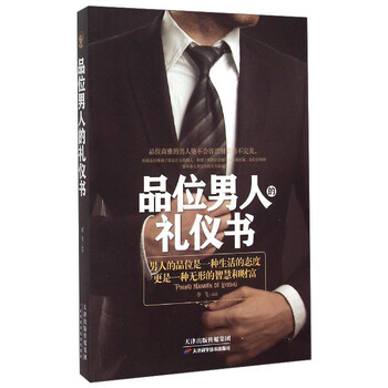 正版 品味男人的礼仪书【塑封】 9787557600921