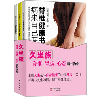 正版 久坐族脊椎、胃肠、心态调节治愈 9787506081023
