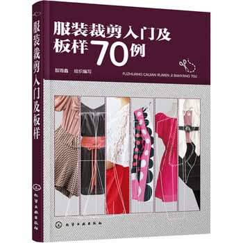 服装裁剪入门及板样70例