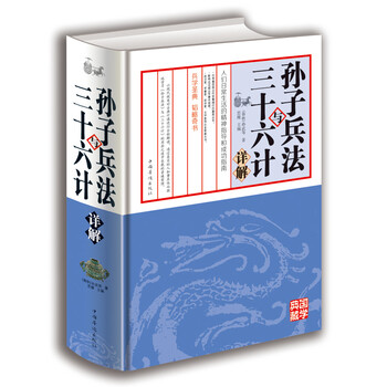  孙子兵法与三十六计详解9787511348807