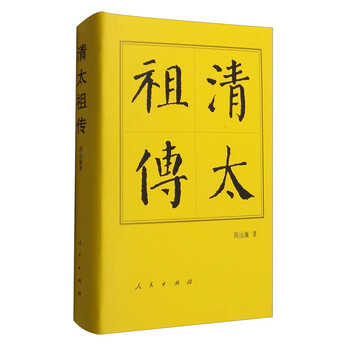 清太祖传：历代帝王传记