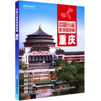 2022年 重庆地图册 24*17厘米 介绍人文地理政区交通旅游地形