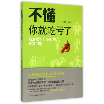 不懂你就吃亏了(做生意不可不知的致富门道)