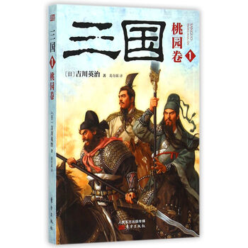 三国(1桃园卷)