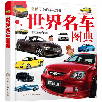 给孩子的汽车认知书：世界名车图典