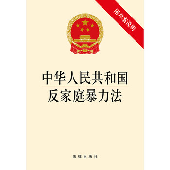 中华人民共和国反家庭暴力法(附草案说明）
