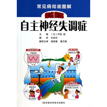 自主神经失调症/常见病彻底图解
