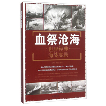 血祭沧海：世界经典海战实录（双色）9787518604494
