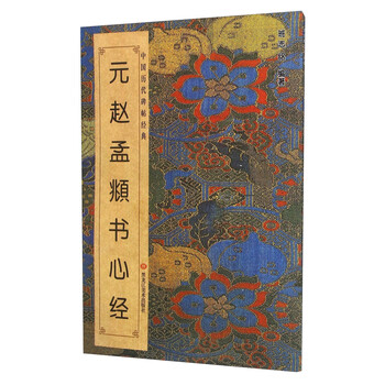 中国历代碑帖经典：元 赵孟頫书心经
