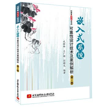 嵌入式系统可靠性设计技术及案例解析（第2版）