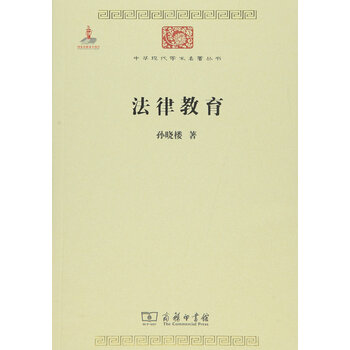 法律教育/中华现代学术名著丛书·第六辑