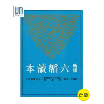 新译六韬读本三民书局9789571422213军事理论进口台版正版