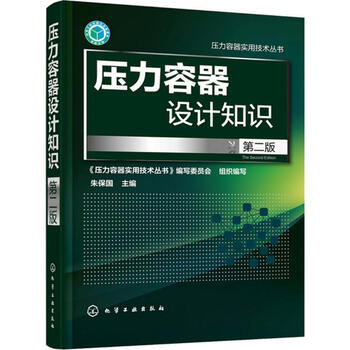 压力容器设计知识(第2版)