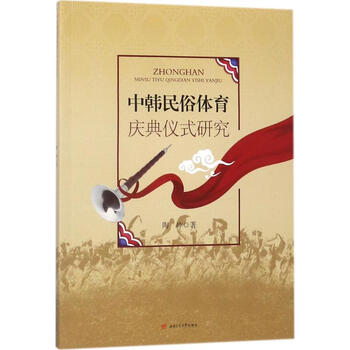 中韩民俗体育庆典仪式研究