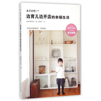 来开店吧边育儿边开店的幸福生活
