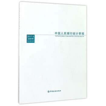 中国**银行统计季报2017-1【中国金融出版社直属书店】