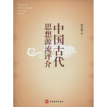 中国古代思想源流评介