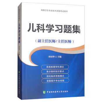 儿科学习题集集（副主任医师/主任医师）/高级卫生专业技术资格考试用书