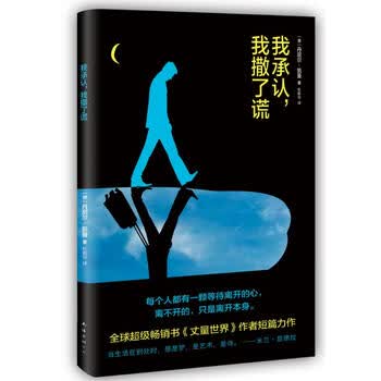我承认.我撒了谎/(德)丹尼尔.凯曼
