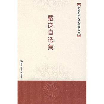 戴逸自选集(中国人民大学名家文丛)
