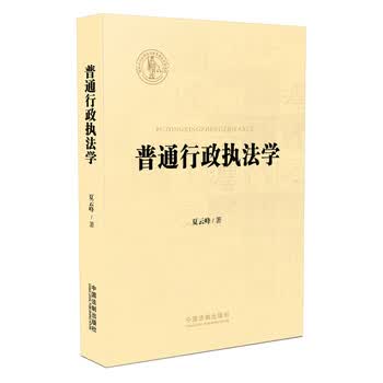 普通行政执法学