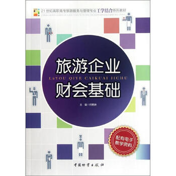 旅游企业财会基础