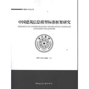 中国建筑信息模型标准框架研究
