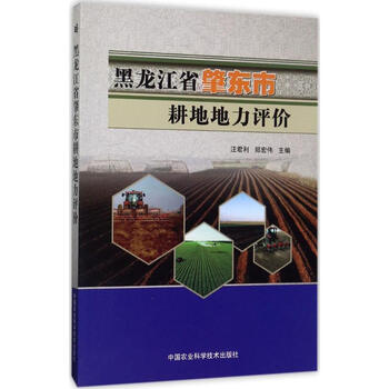 黑龙江省肇东市耕地地力评价