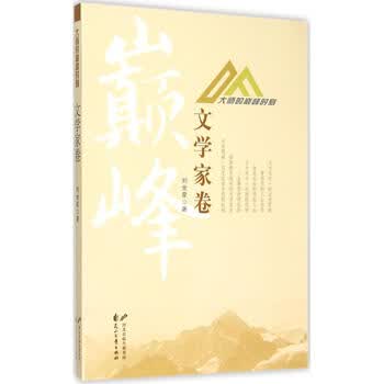 大师的巅峰时刻文学家卷