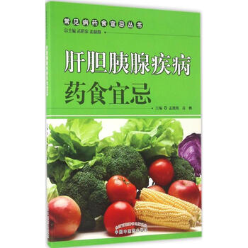肝胆胰腺疾病药食宜忌