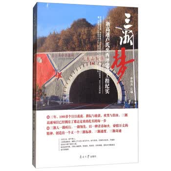 三淅梦：三淅高速卢氏至西坪建设工程纪实