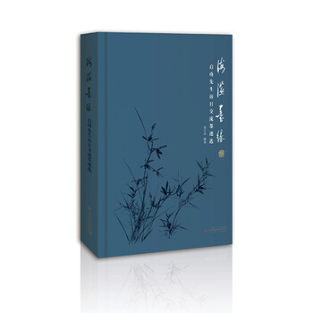 海澨墨缘：启功先生访日交流墨迹选
