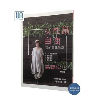 女性当自强：我的美丽功课万里机构李韡玲9789621466945养生保健