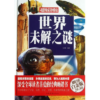 世界未解之谜(超值全彩白金版)