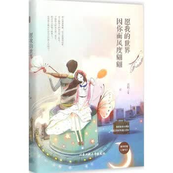 愿我的世界因你而风度翩翩