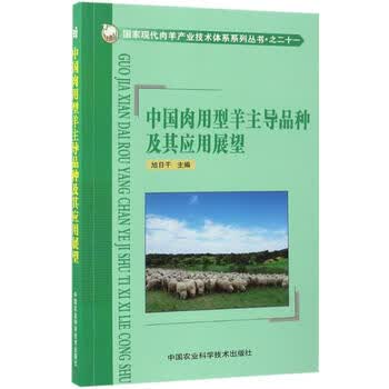 中国肉用型羊主导品种及其应用展望