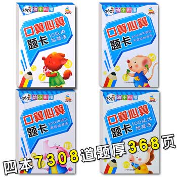 包邮360度幼小衔接口算心算题卡10 /20 /100以内加减法幼儿园升小学数学作业本习题册天天练 全套4本
