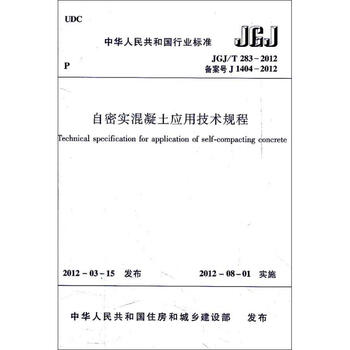 自密实混凝土应用技术规程 JGJ/T2832012