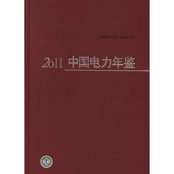 2011中国电力年鉴