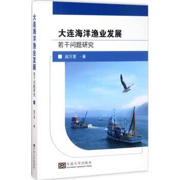 大连海洋渔业发展若干问题研究