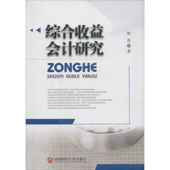 综合收益会计研究