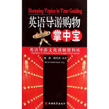 英语导游购物掌中宝