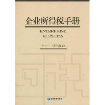 企业所得税手册