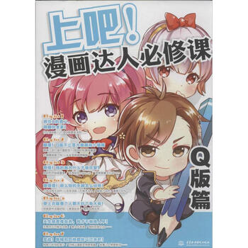 上吧!漫画达人必修课Q版篇