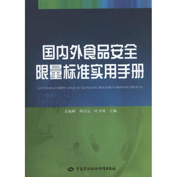 国内外食品安全限量标准实用手册